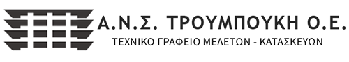 Τεχνικό γραφείο Α. Ν. Σ. ΤΡΟΥΜΠΟΥΚΗ Ο.Ε. Πρέβεζα – Το Τεχνικό γραφείο Α ...